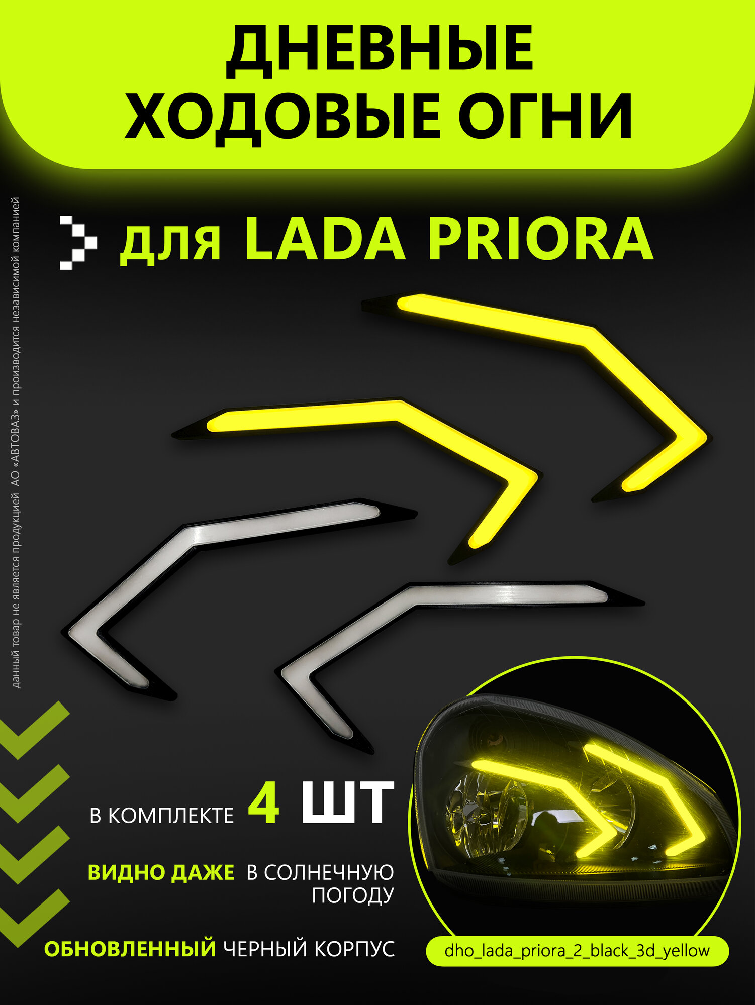 Дневные ходовые огни (ДХО) для авто Lada ВАЗ Priora Ангельские глазки и реснички