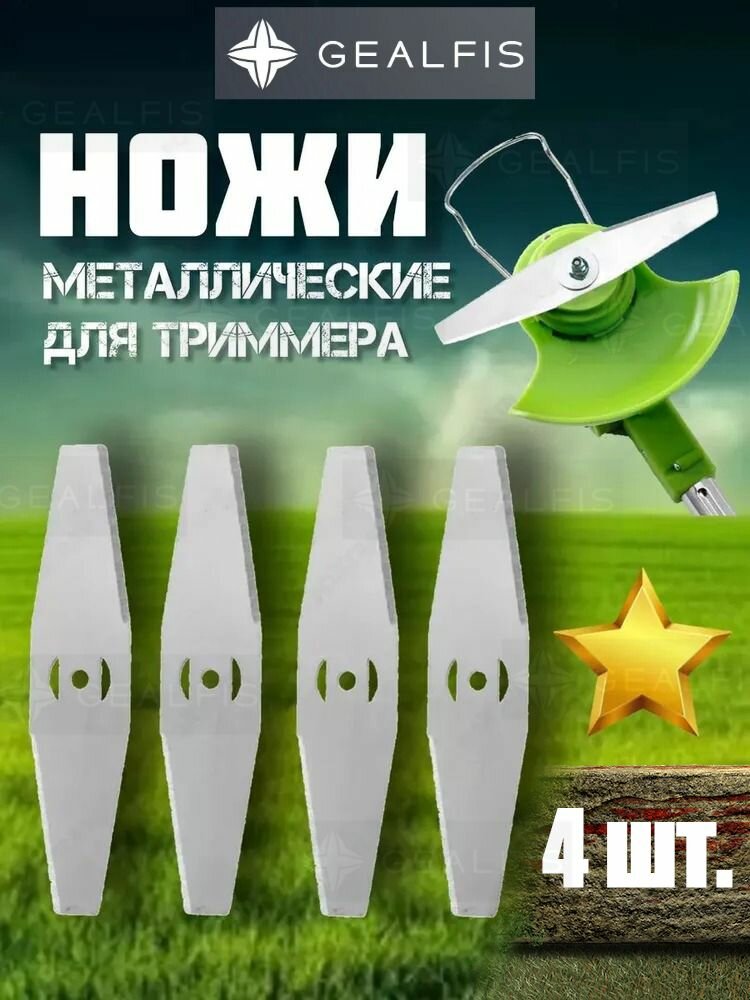 Металлический нож лезвие для аккумуляторного триммера 4 шт.