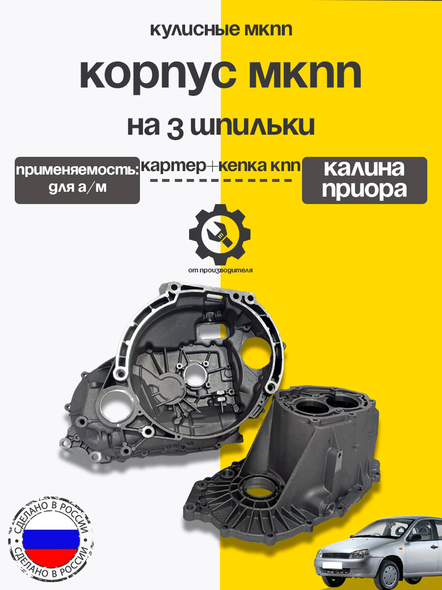 Комплект для а/м ВАЗ 1119 (картер сцепления + кепка КПП) 3 шпильки