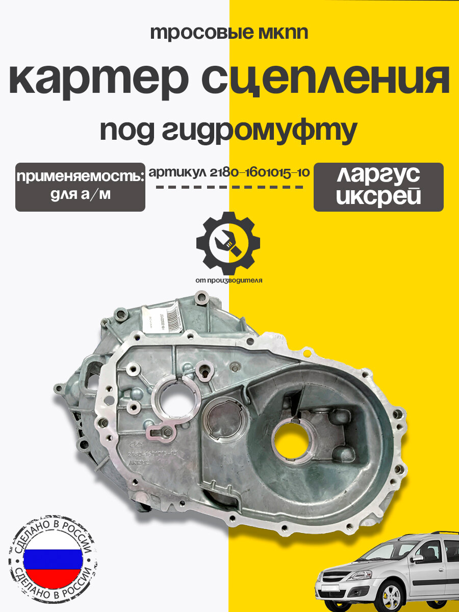 Картер сцепления КПП для автомобиля 2180-10 под гидромуфту для Лада Ларгус, Х-RAY автоваз
