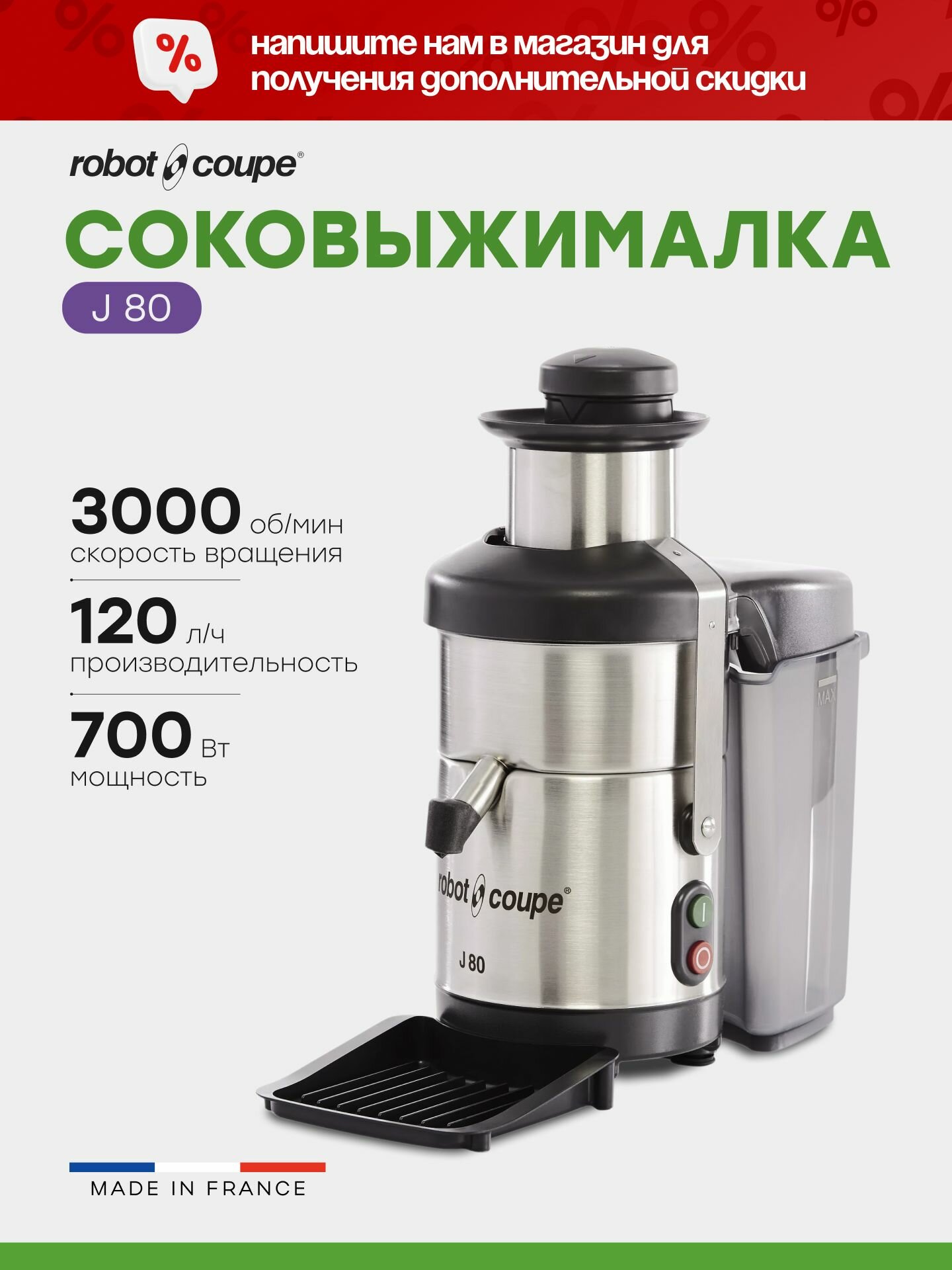 Соковыжималка Robot Coupe J 80 (56000B)