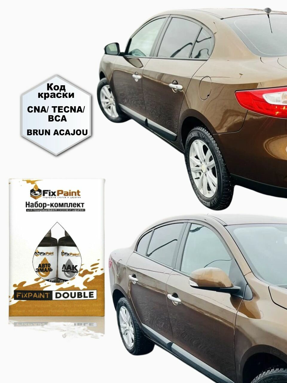 Подкраска RENAULT FLUENCE, код CNA, TECNA, BRUN ACAJOU, набор FixPaint Double, краска и лак для подкраски сколов и царапин