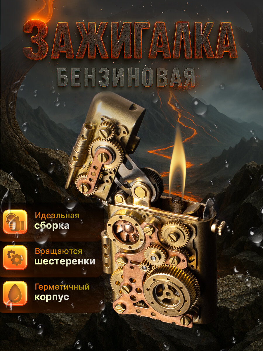 Зажигалка бензиновая подарочная Шестерёнки, Zorro, герметичная, подарок мужчине, не заправлена