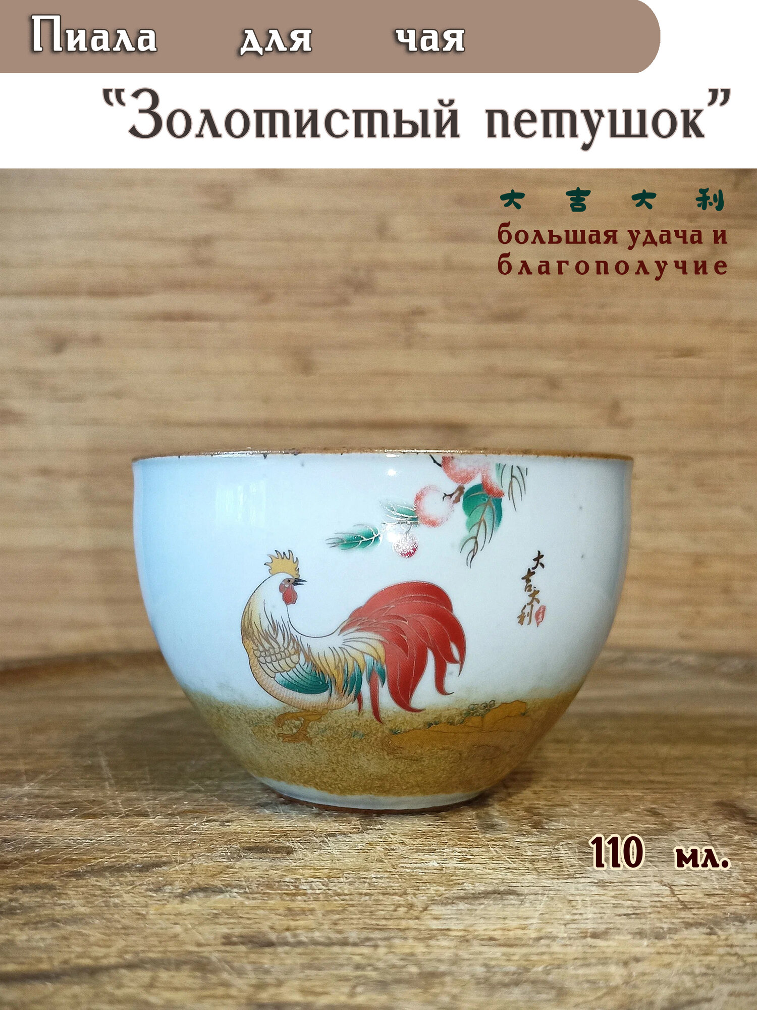 Пиала для чая "Золотистый петушок", 110 мл. Керамика. Ручная роспись. Китай.