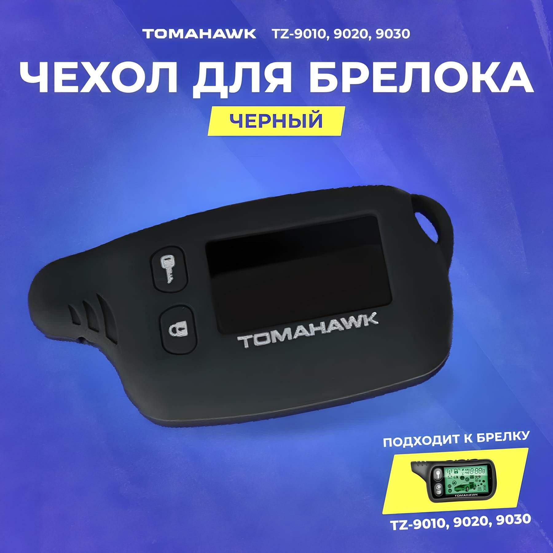 Чехол для брелока сигнализации Tomahawk TZ-9010/9020/9030 черный