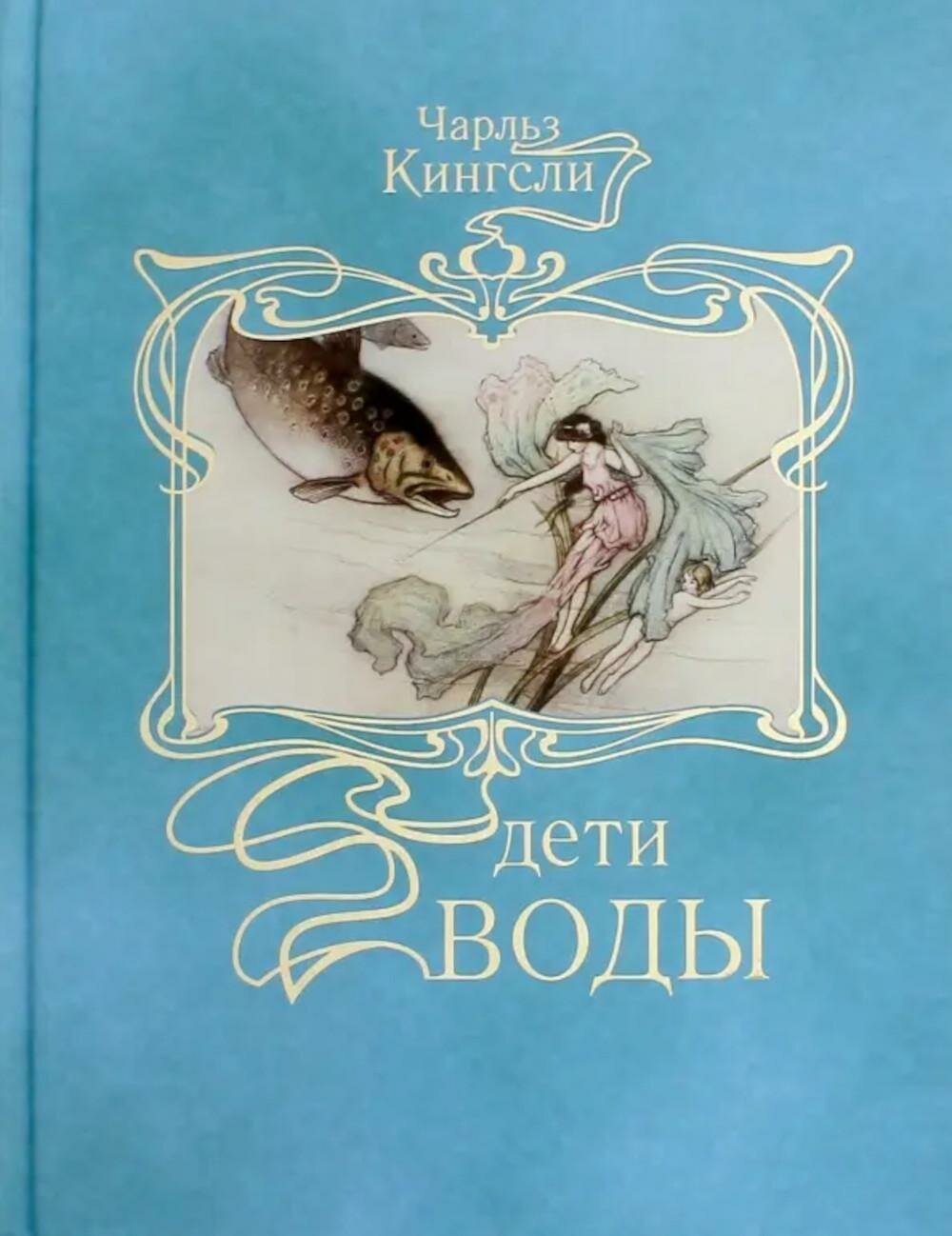 Дети воды: Волшебная сказка для земных детей. Кингсли Ч. Книж. клуб Книговек