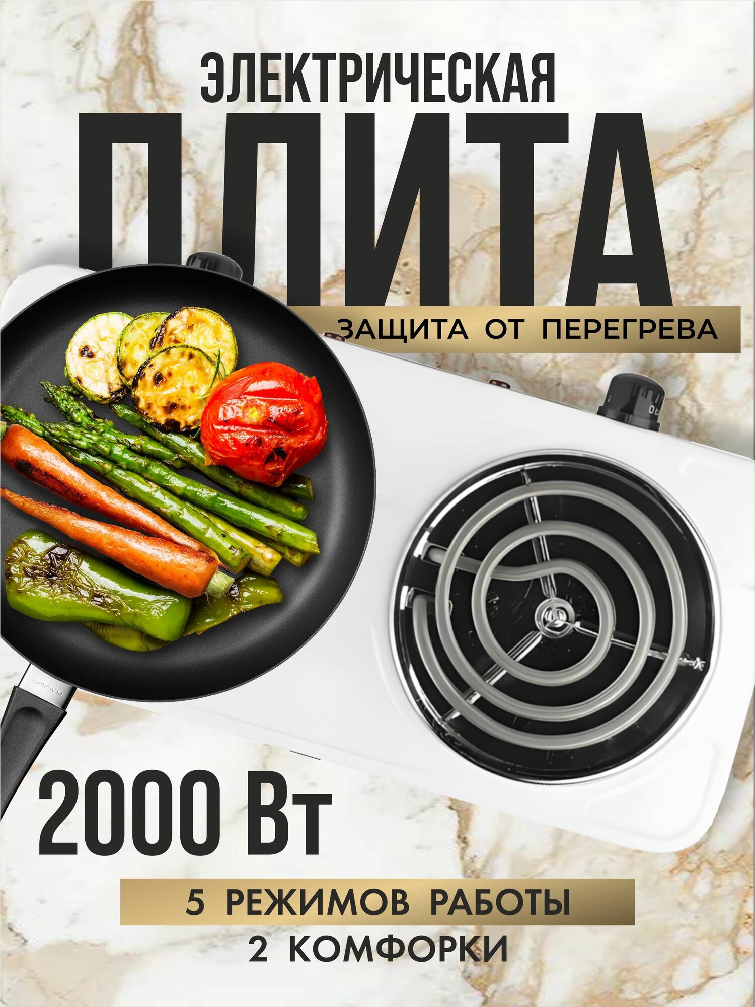 Настольная плита, с защитным отключением, 2 конфорки, чугунные решетки, белая