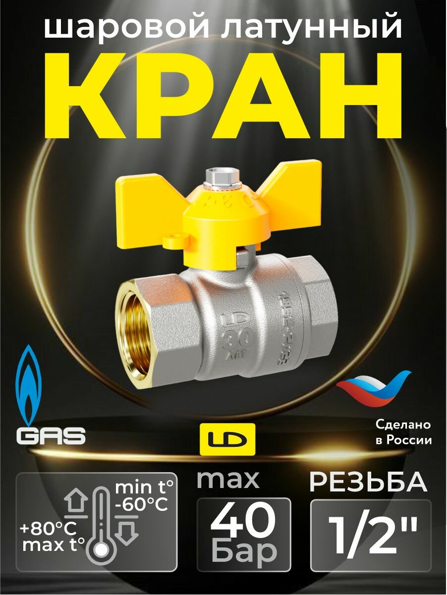 Кран для газа шаровой латунный LD Pride 47.15. В-В. Бабочка GAS