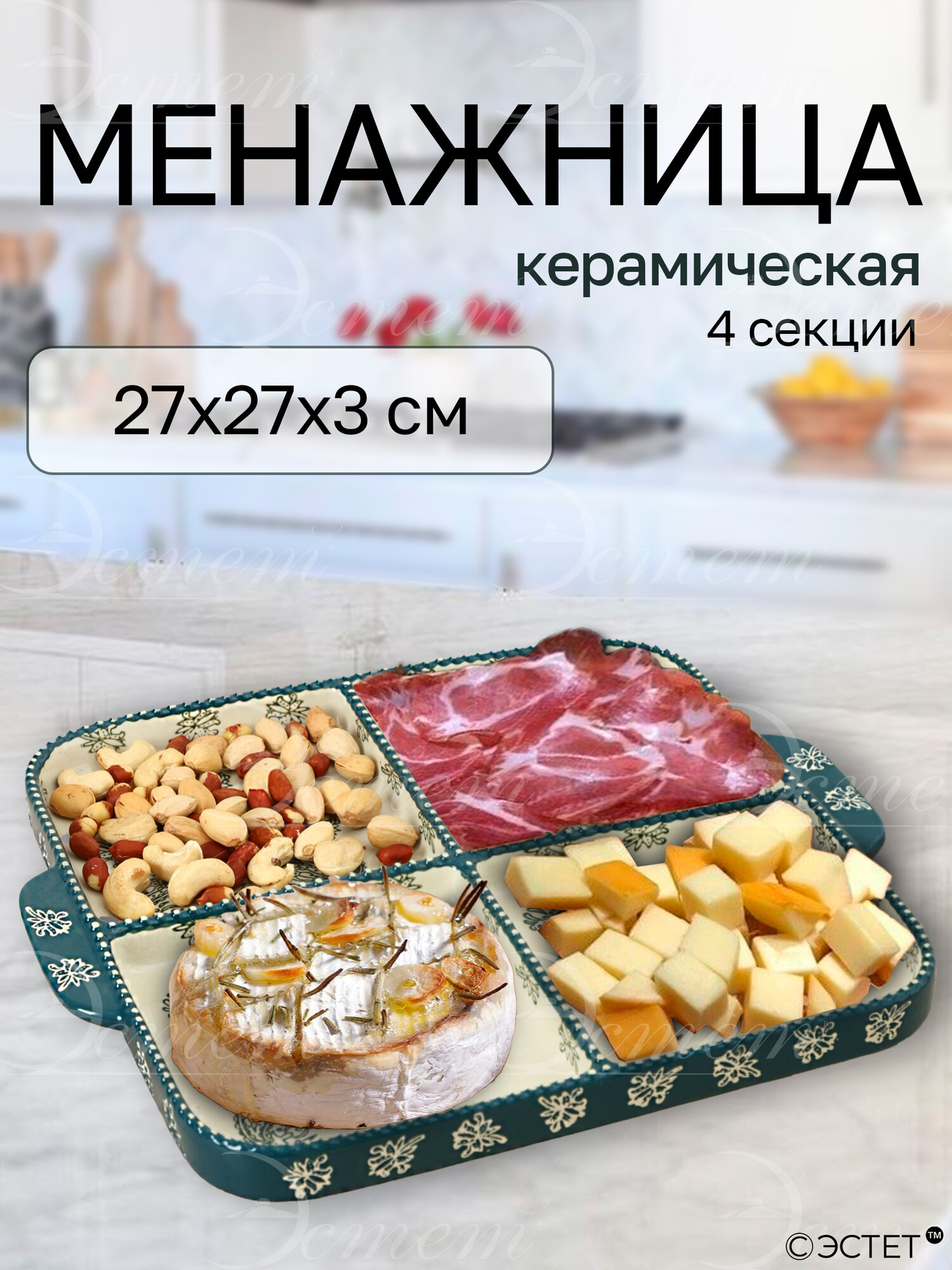 Менажница керамическая 4 секции LORAINE