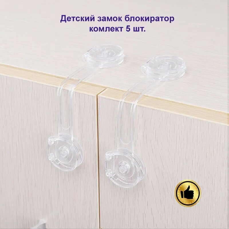 Детский замок блокиратор дверей и ящиков, прозрачный, на шкаф, 5 шт.