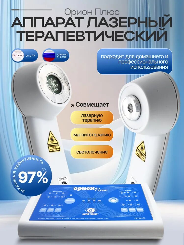 Лазерный терапевтический аппарат "Орион Плюс"