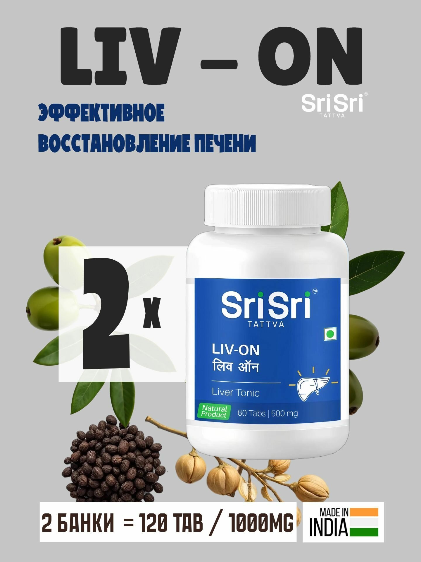 Лив он Шри Шри (Liv-On Sri Sri) пищевая добавка для поддержки функции печени и общего здоровья организма, 120 таблеток