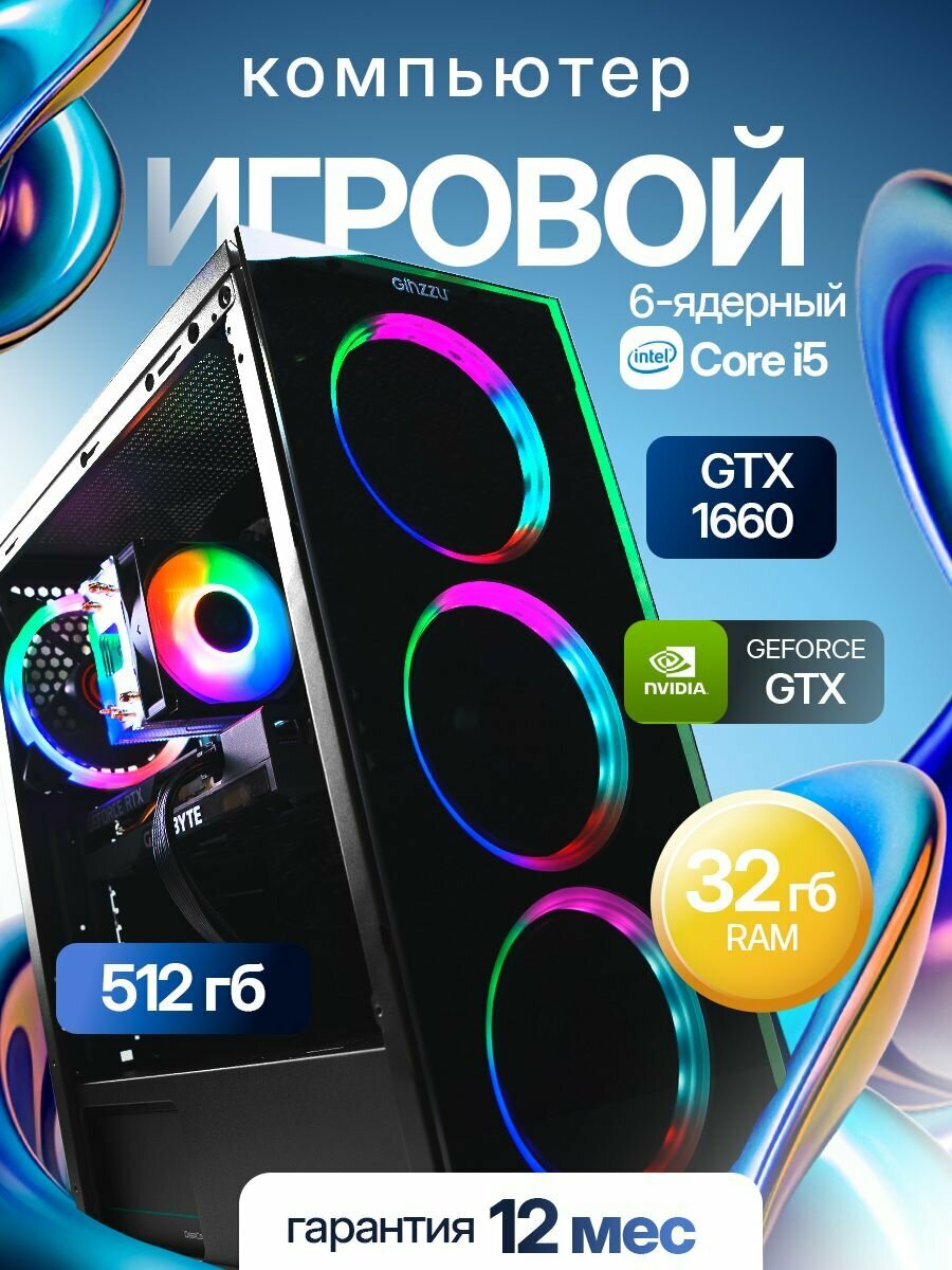 Игровой компьютер (Intel Core i5-10400F, RAM 32 ГБ, SSD 512 ГБ, NVIDIA GeForce GTX 1660 SUPER), черный