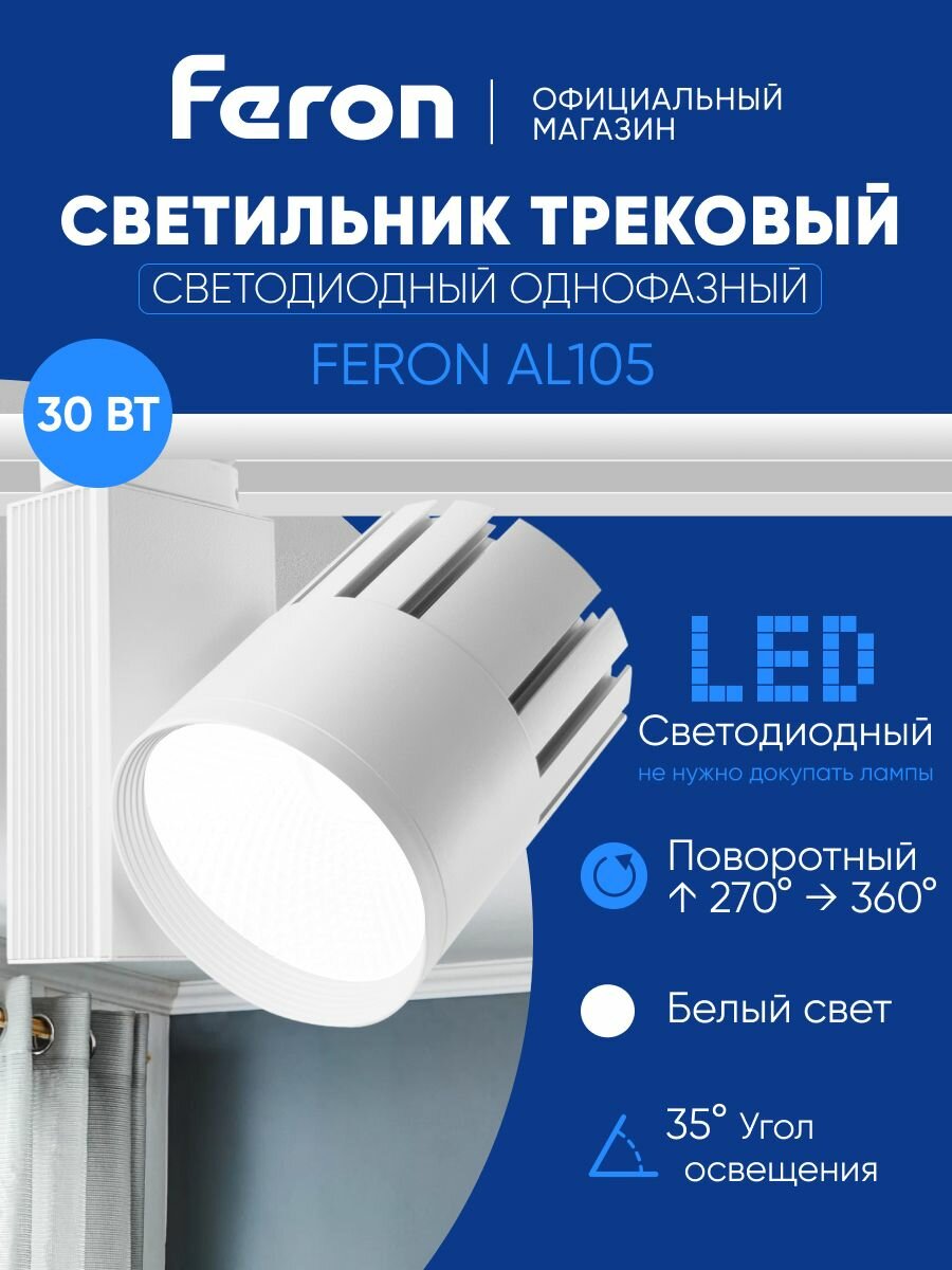 Трековый светильник светодиодный на шинопровод однофазный / Спот 30W 4000K белый Feron AL105 MarketBright 29693