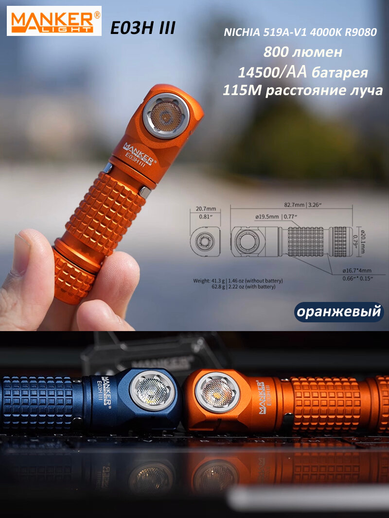 Manker E03 Фонарь-прожектор, оранжевый,4000K