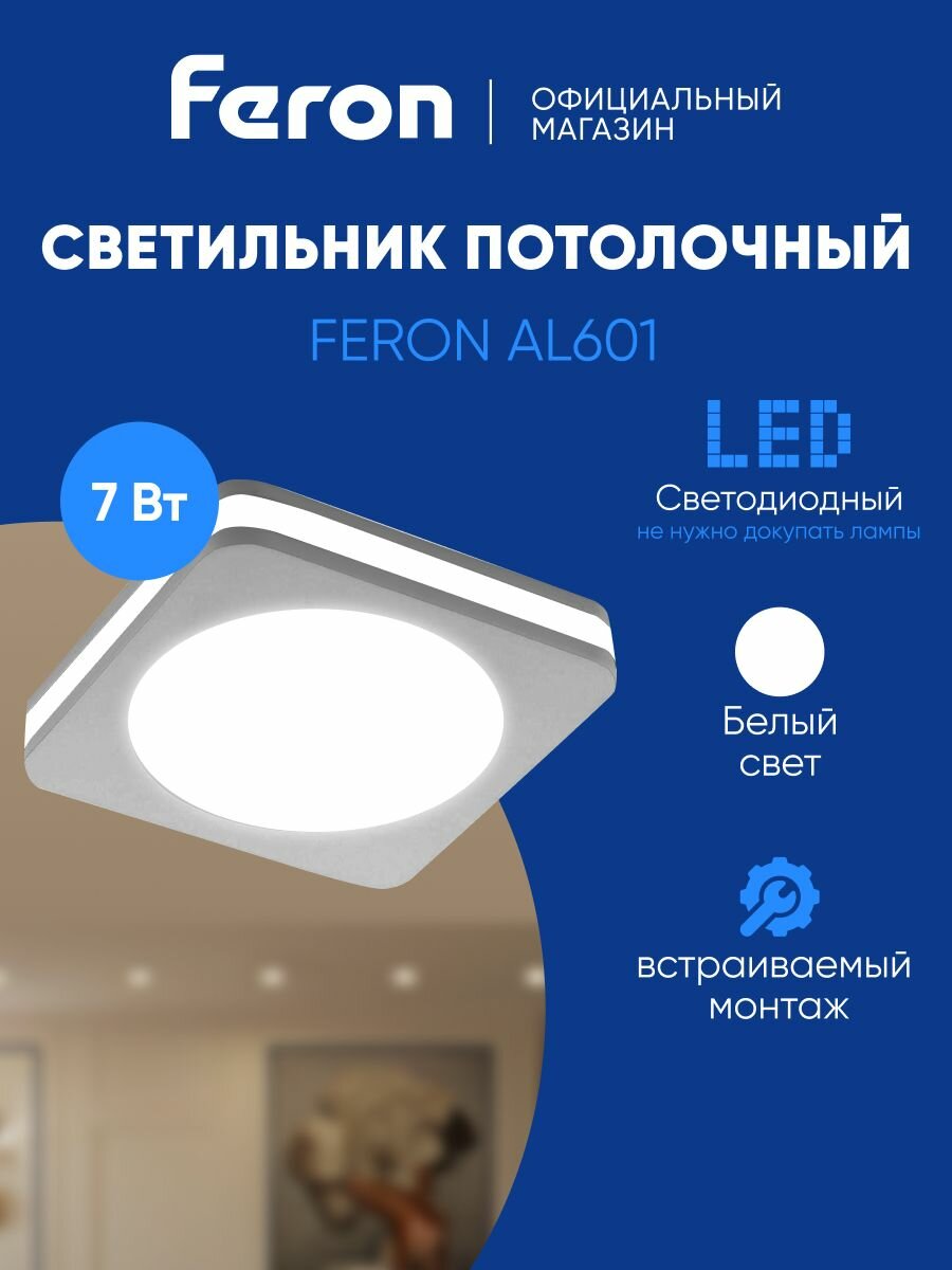 Светильник потолочный светодиодный встраиваемый, с белой LED подсветкой (ДВО) Feron AL601 28906, 7W 4000К (белый), 230V, 560Lm