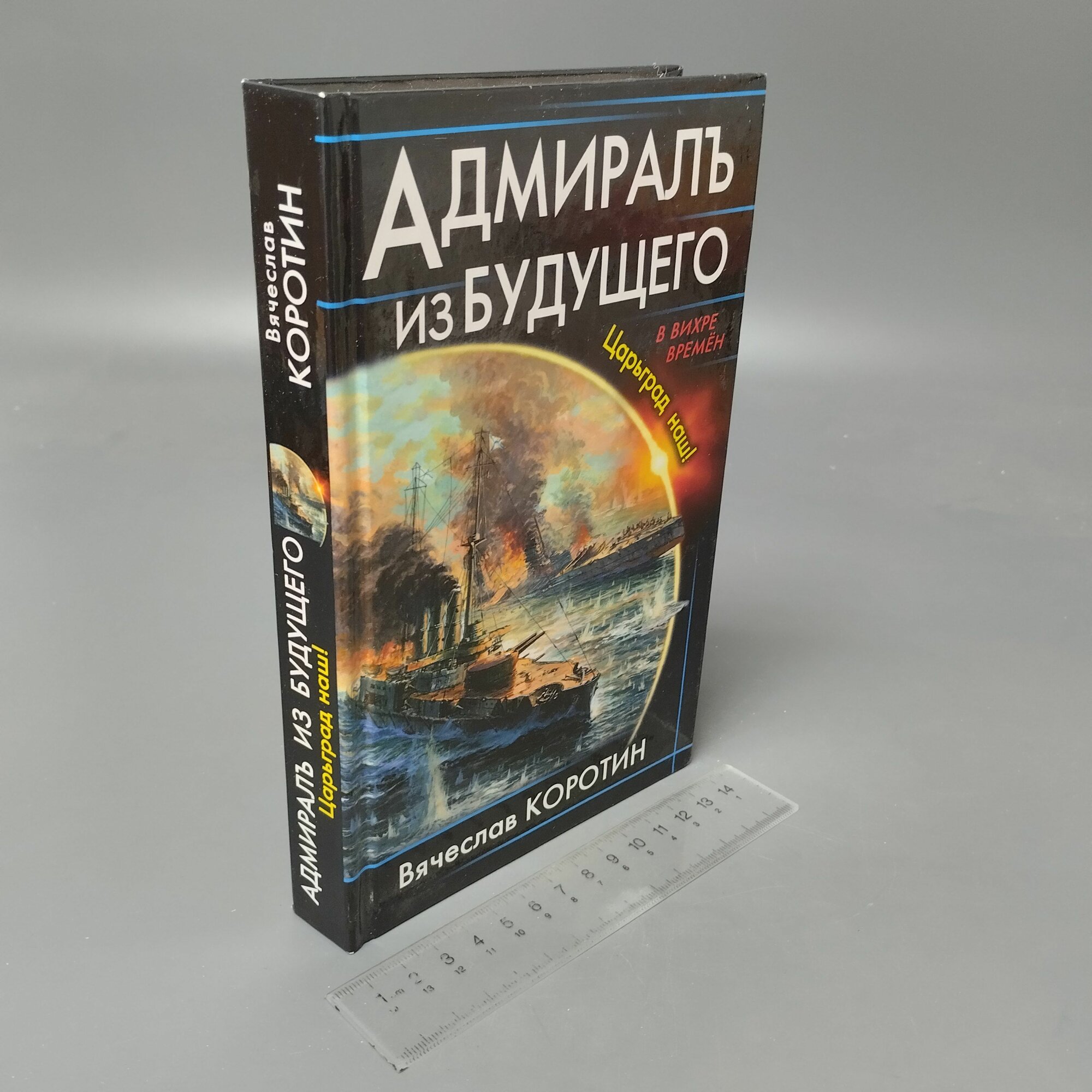 Адмиралъ из будущего. Царьград наш! Коротин Вячеслав Юрьевич. 2015
