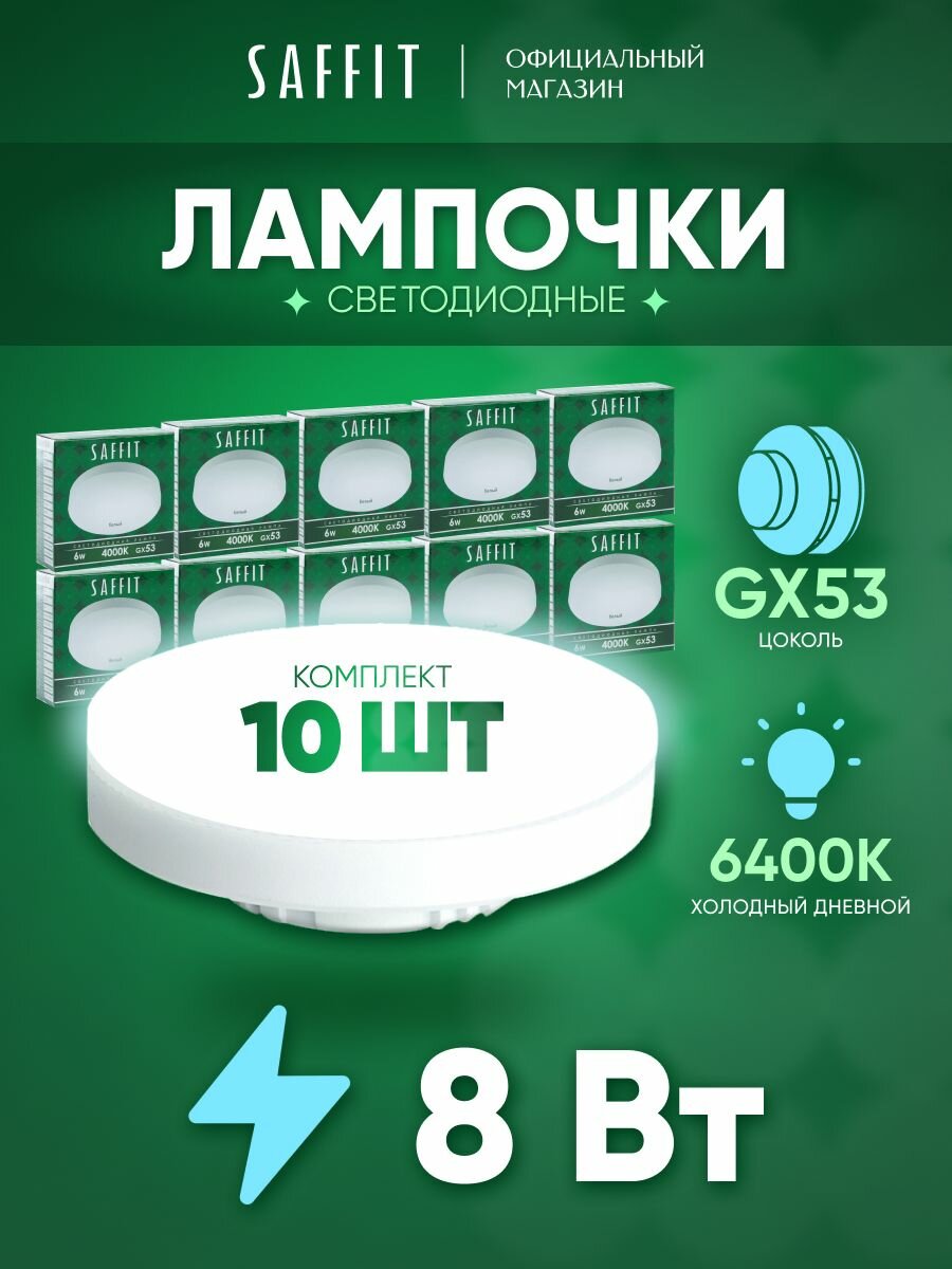 Лампа светодиодная GX53 8W таблетка дневной белый свет 6400K Saffit SBGX5308 55187, упаковка 10 штук