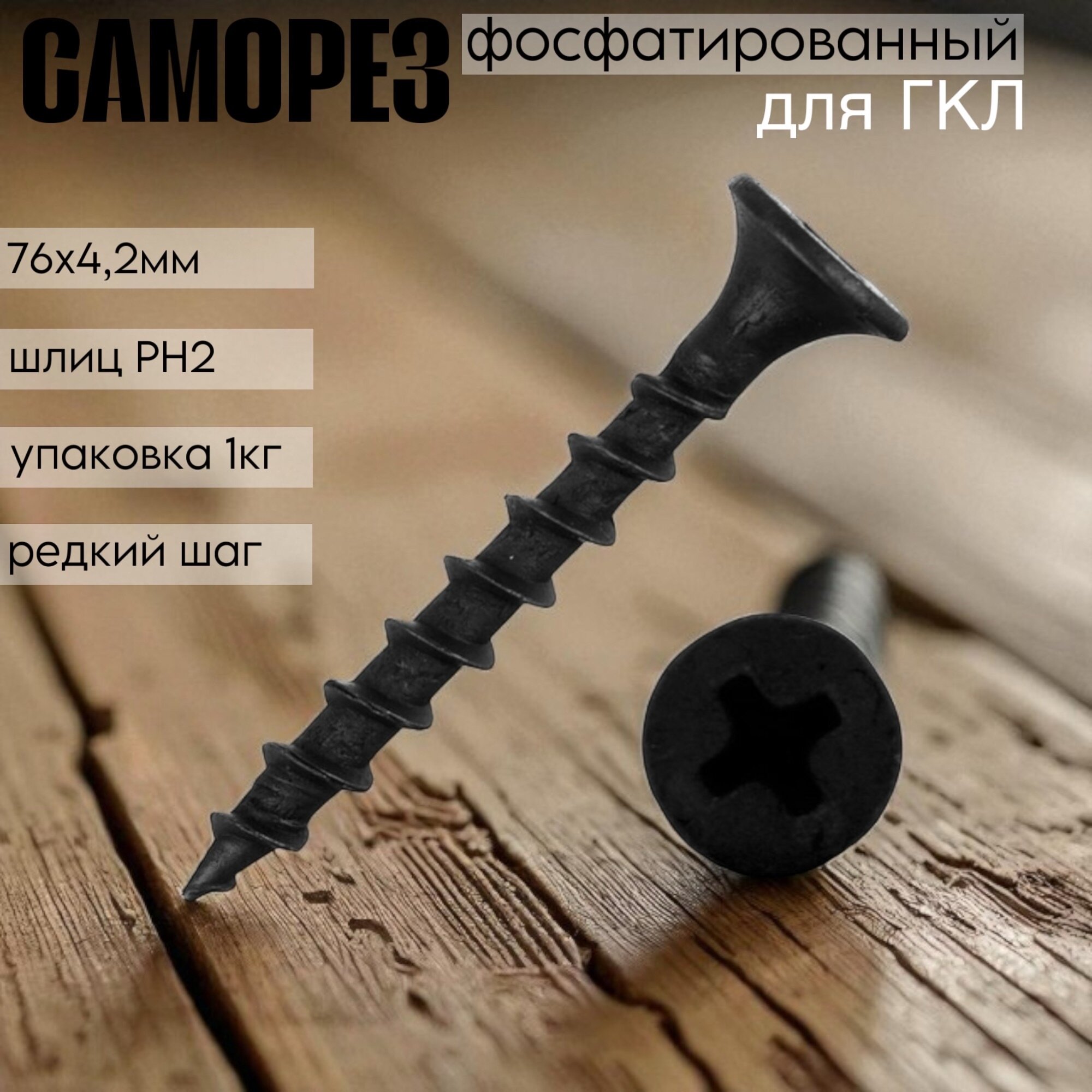 Саморез Пятый Элемент, фосфатированный, потайная головка, крестовый шлиц, 76x4,2 мм, 1 кг