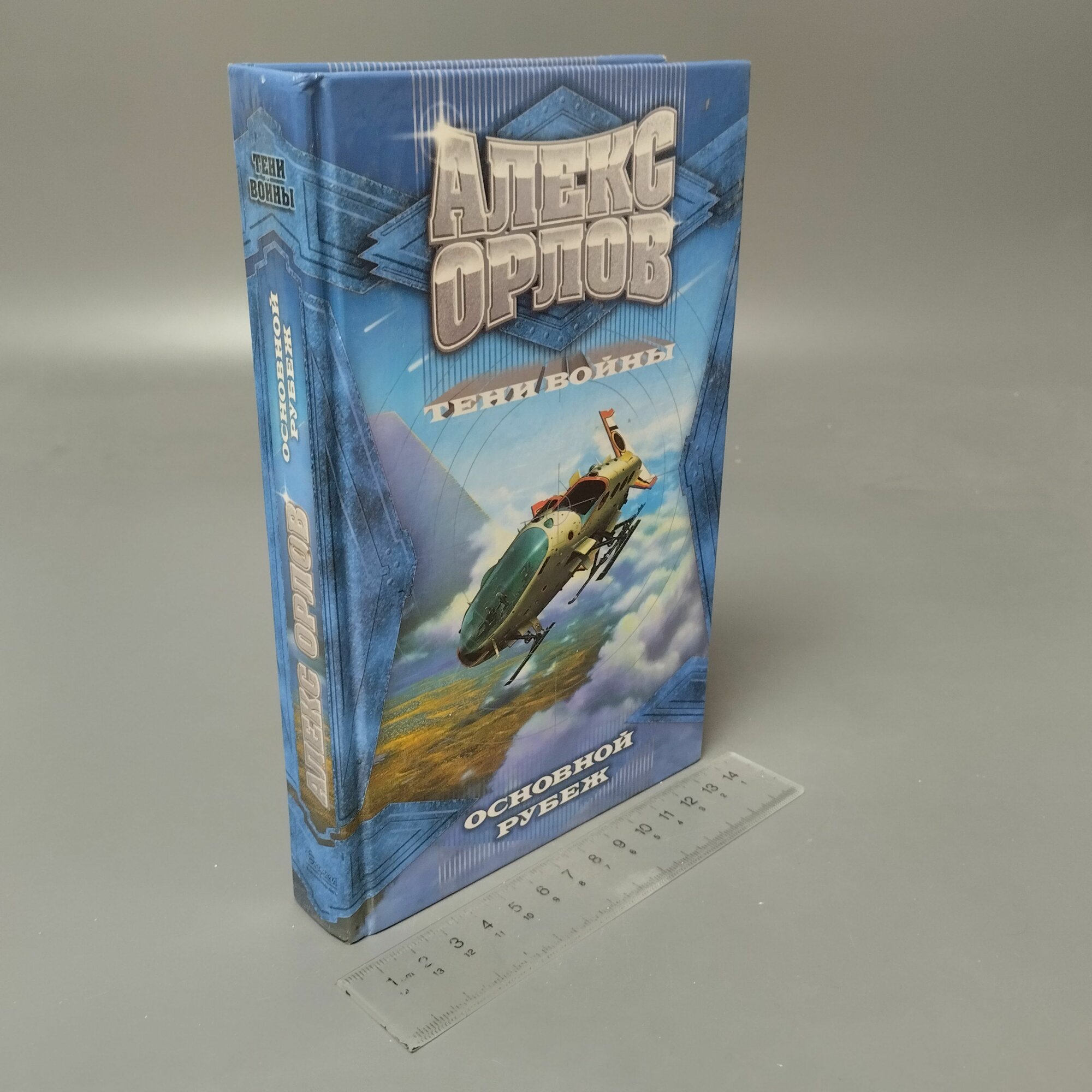 Основной рубеж. Орлов Алекс. 2002