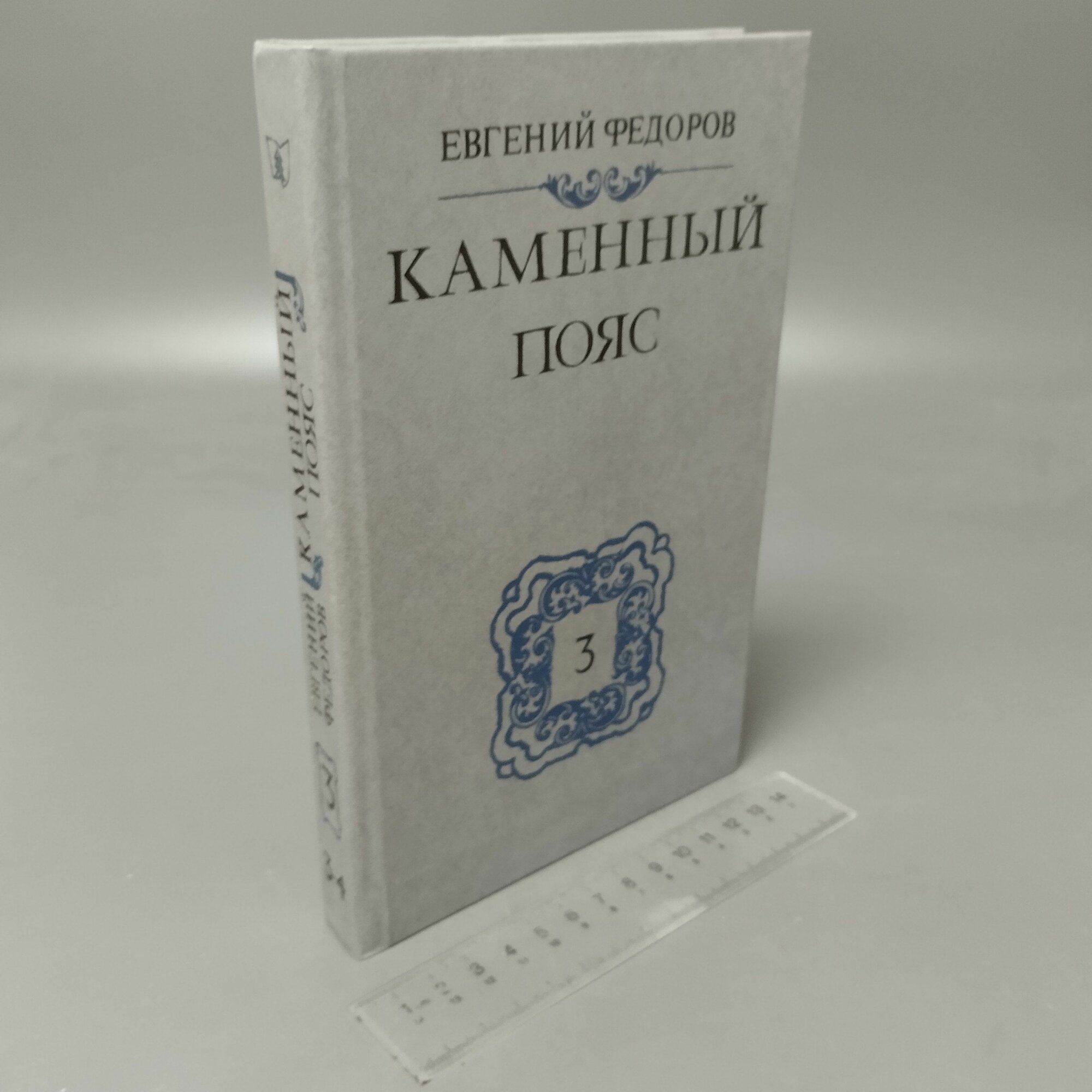 Каменный пояс. В трех книгах. Книга 3. Часть 3-4. Евгений Федоров. 1989