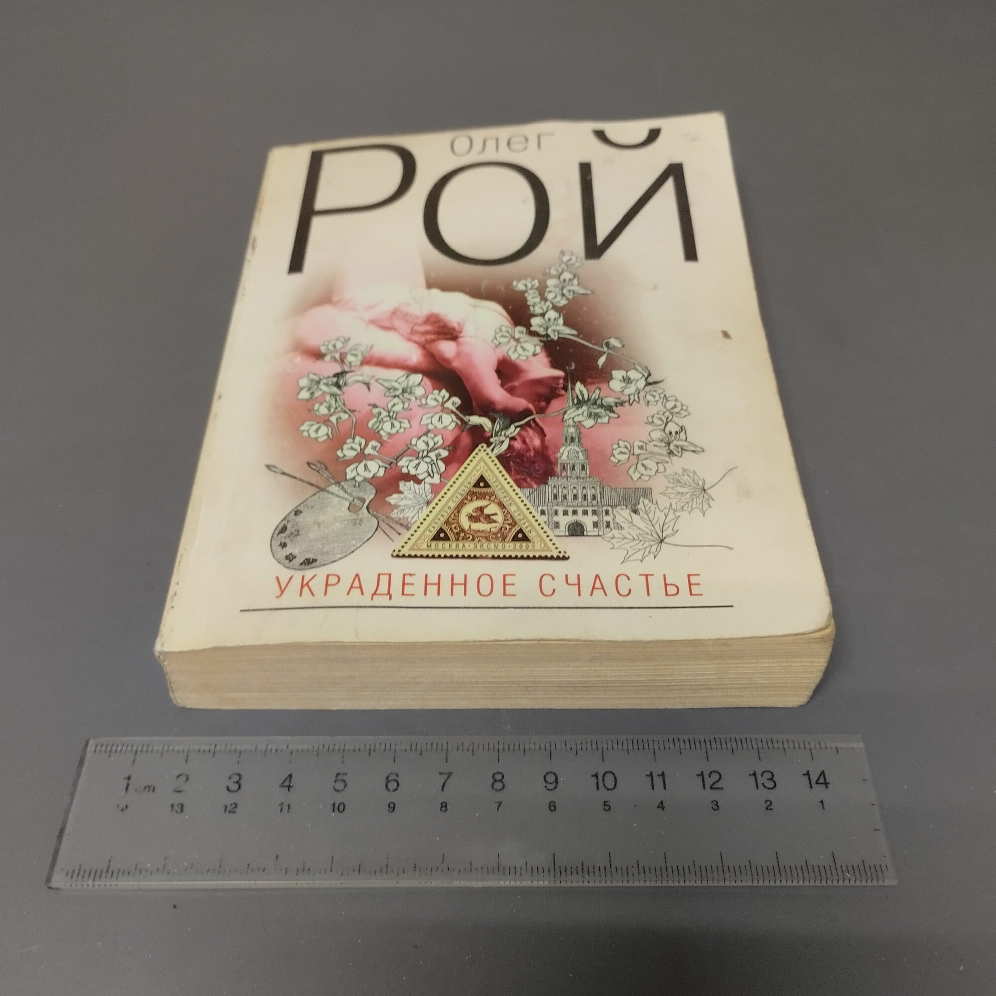 Украденное счастье. Рой Олег Юрьевич. 2009