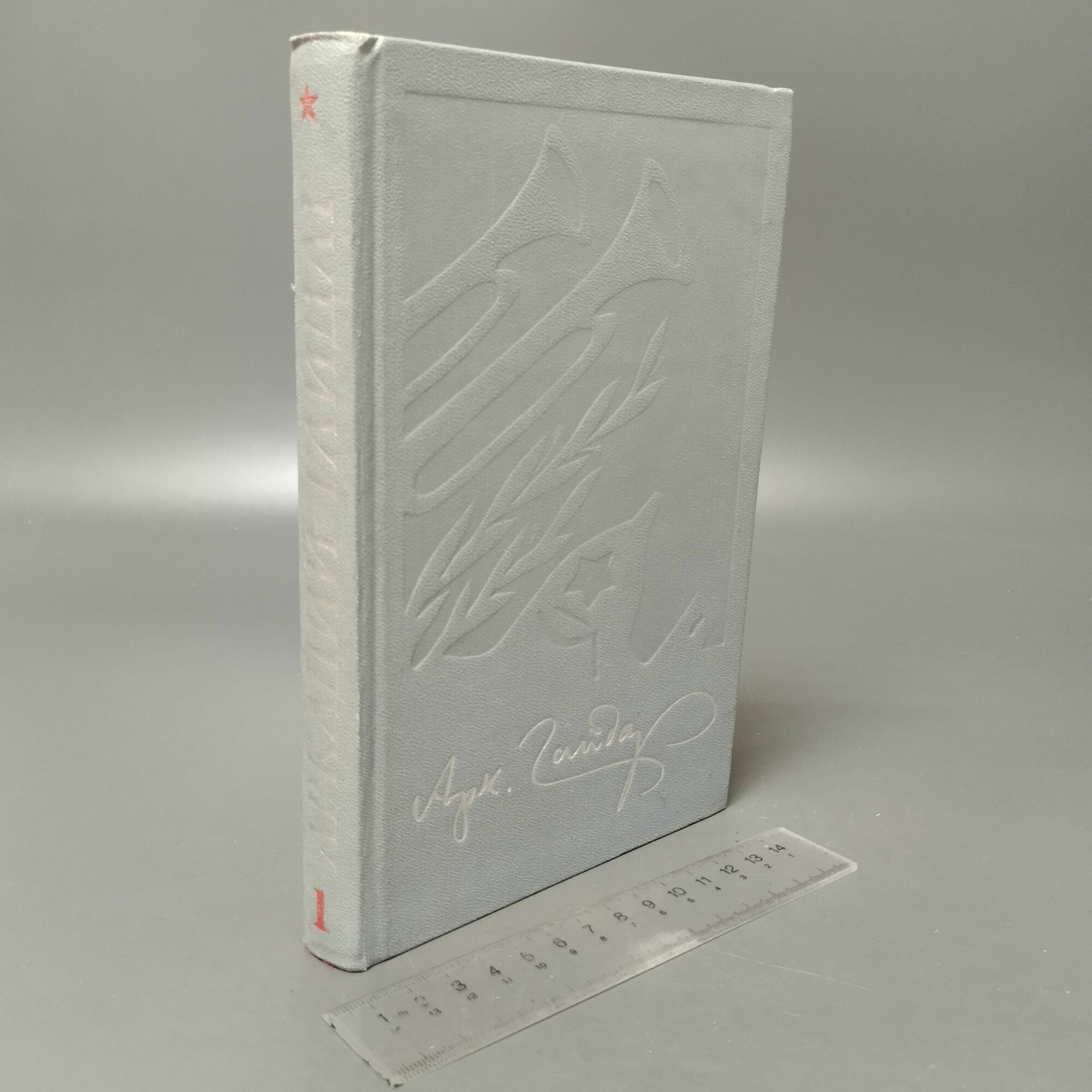 Собрание сочинений в 4 томах. Том 1. Аркадий Гайдар. 1979