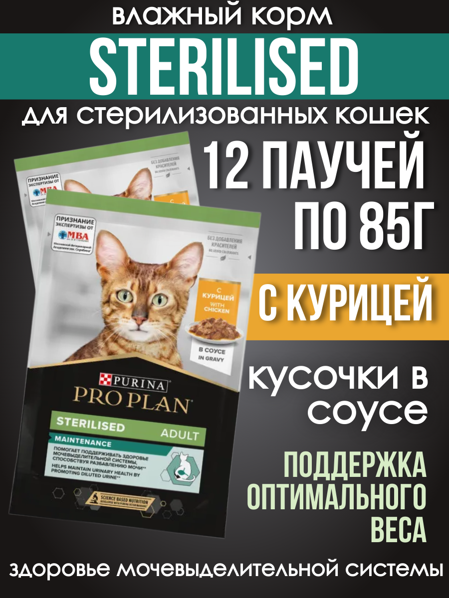 Влажный корм Pro Plan STERILISED для стерилизованных кошек и кастрированных котов, с курицей в соусе, паучи, 85г.*12шт.