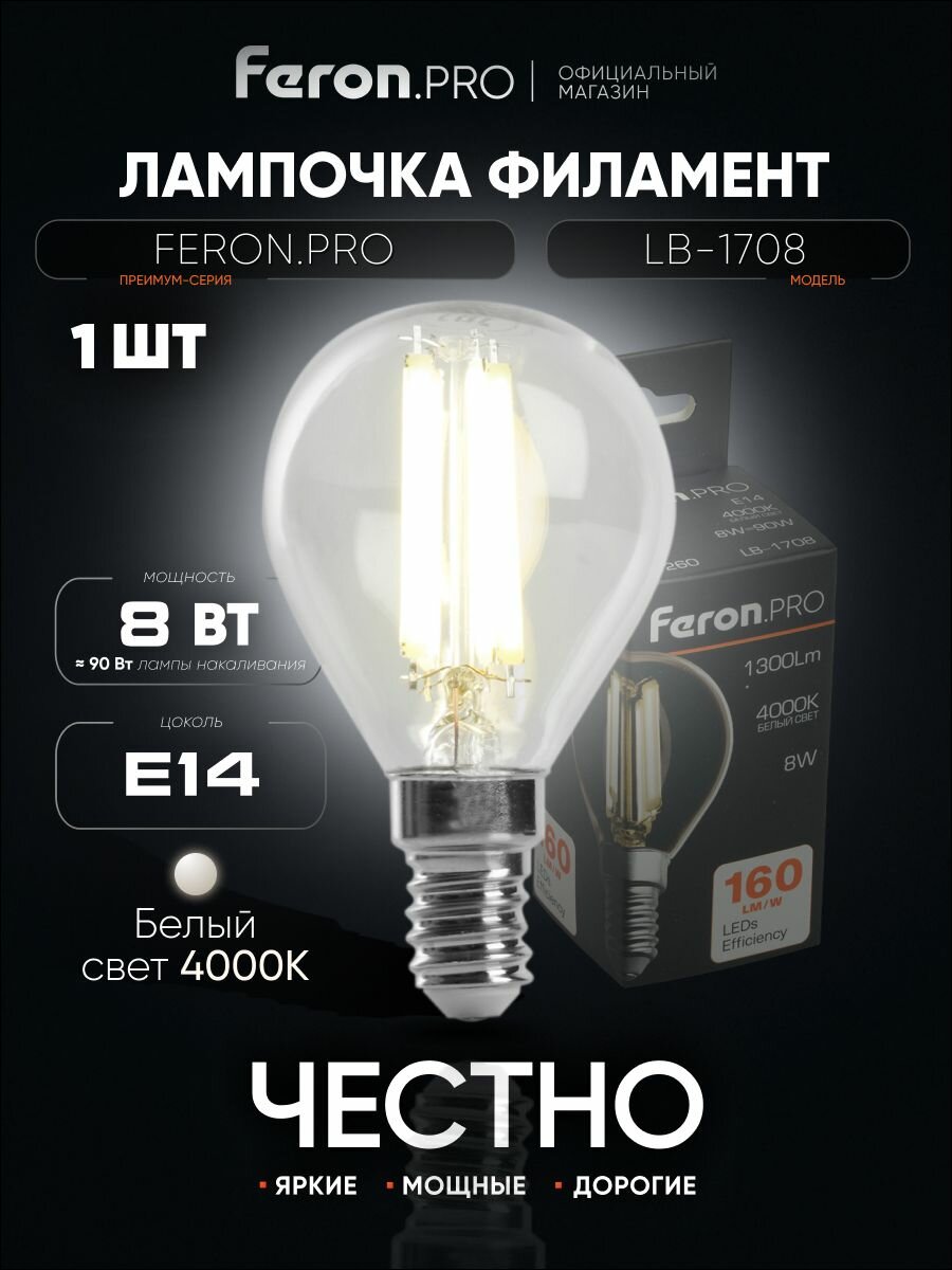Лампа светодиодная филаментная E14 8 Вт G45 шар нейтральный белый свет 4000K Feron.PRO LB-1708 51260