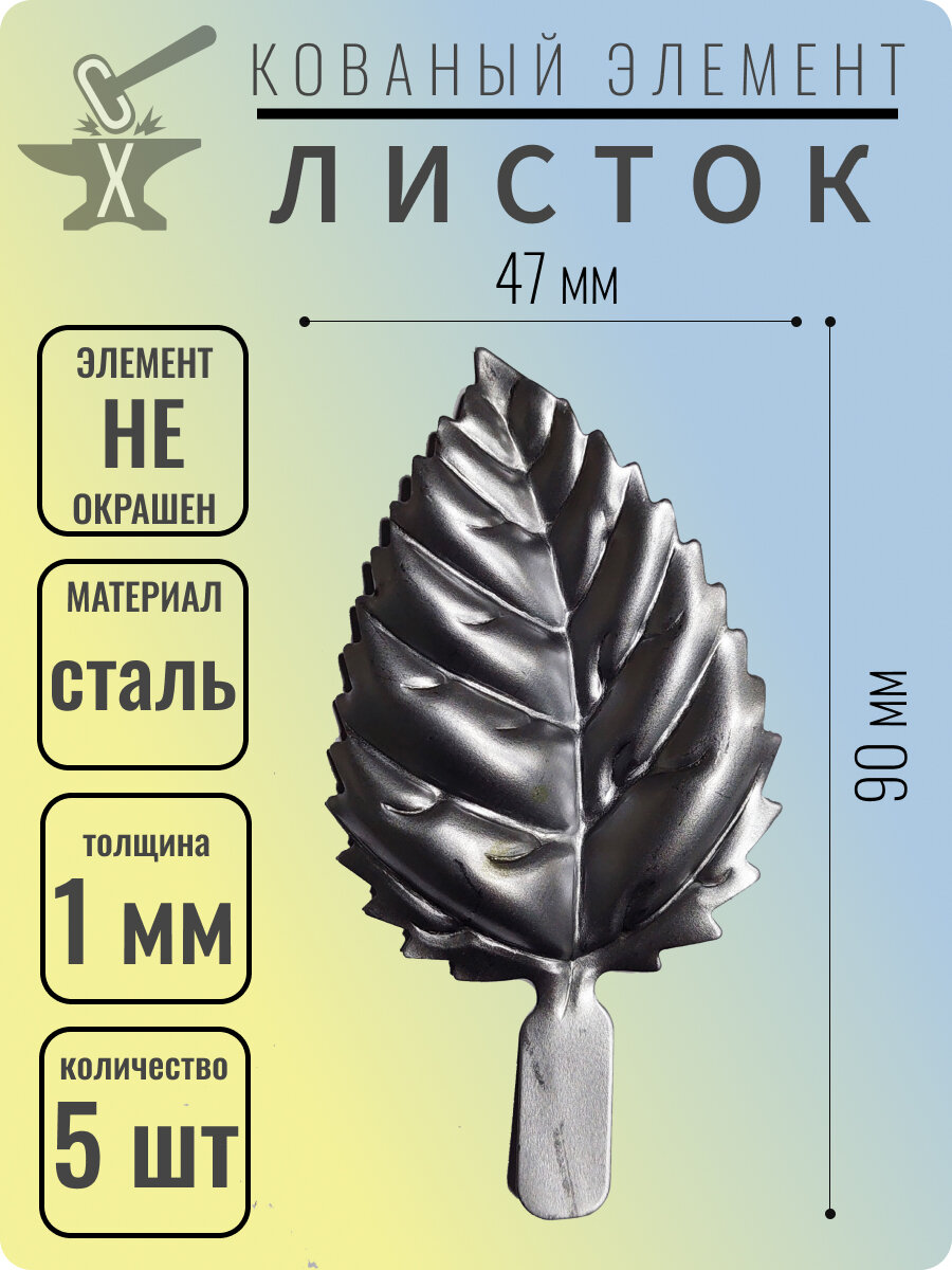 5 шт Кованый элемент Лист стальной. Размеры 90х47 мм. Толщина 1 мм
