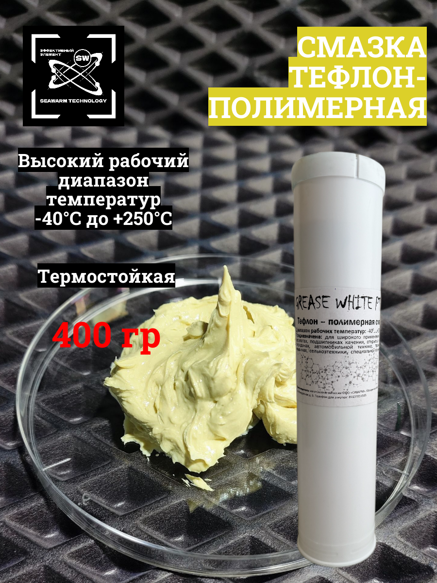 GREASE WHITE PTFE (туба 0,4 кг)