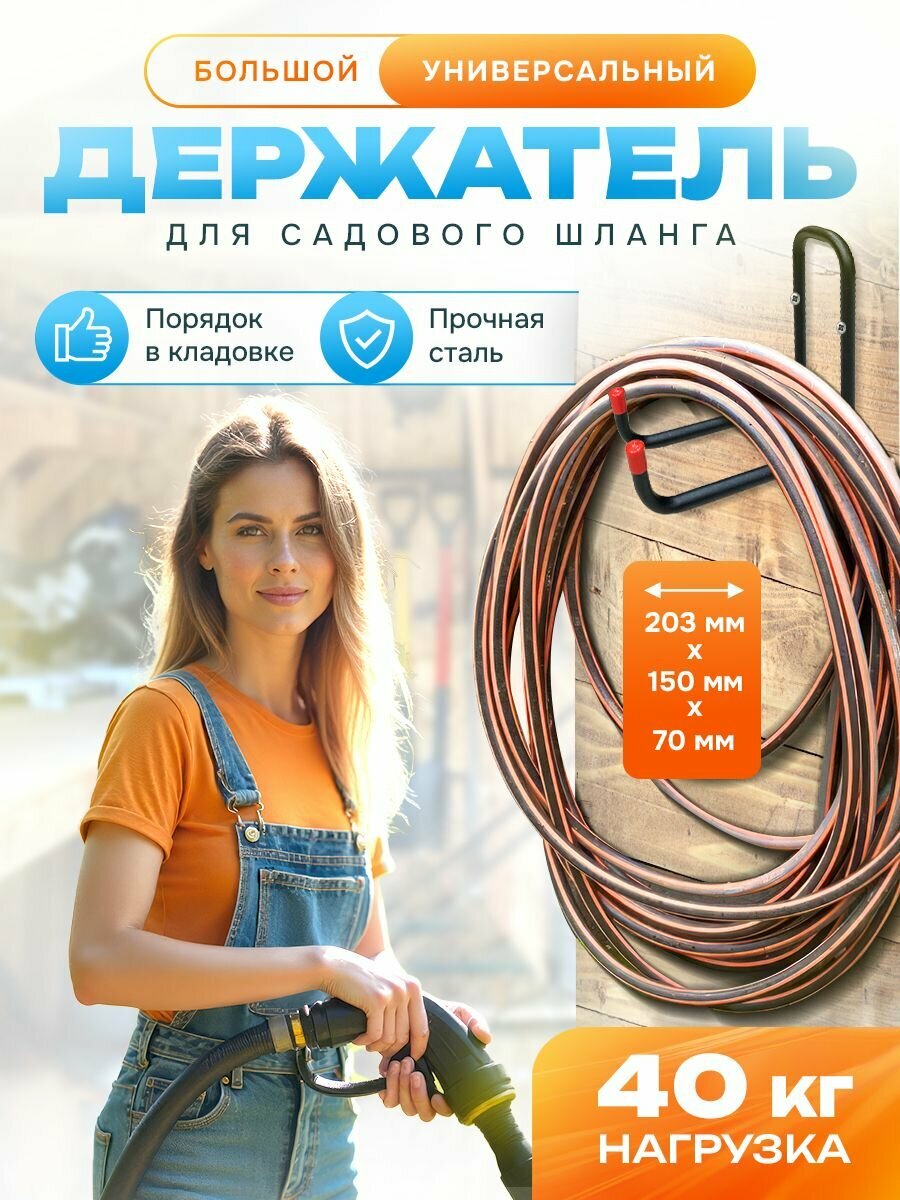 Держатель для шланга металлический / крюк универсальный, крепление для шланга