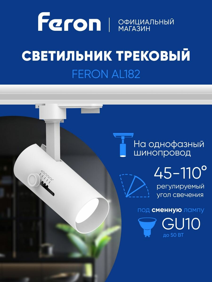 Трековый светильник на шинопровод однофазный / Спот GU10 / белый Feron AL182 48937