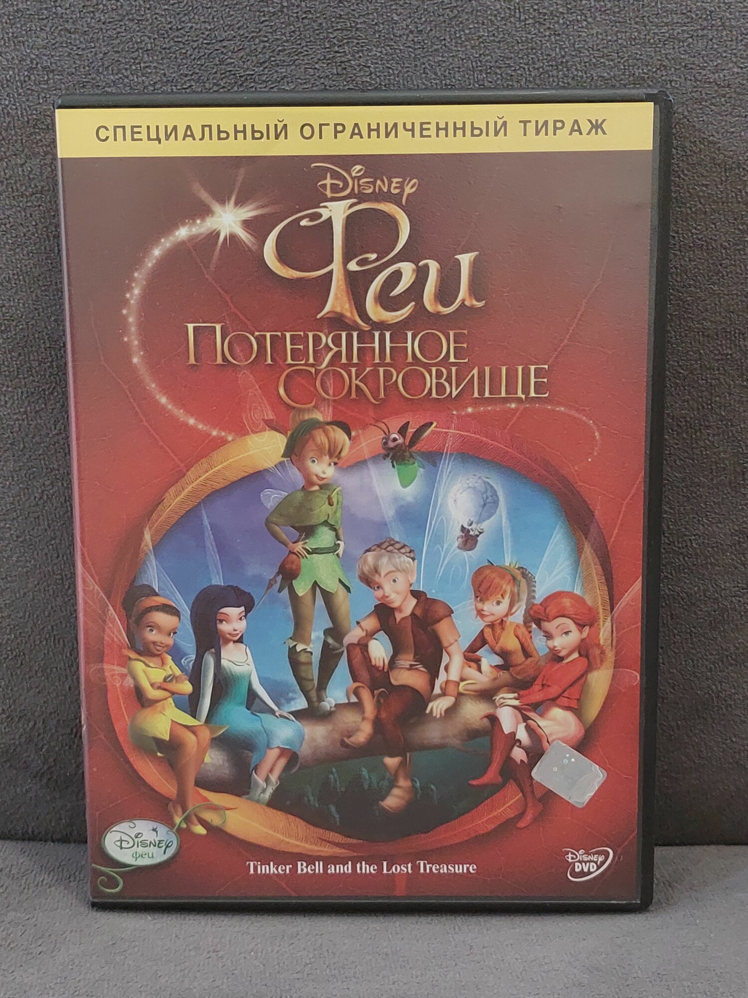 Феи: Потерянное сокровище