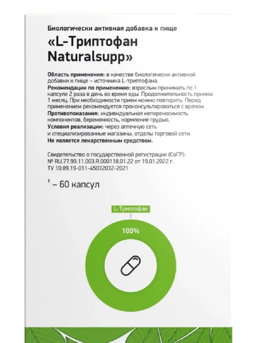 L-Триптофан NATURALSUPP, БАД, для нервной системы, 60 капсул, 500мг — фото 1