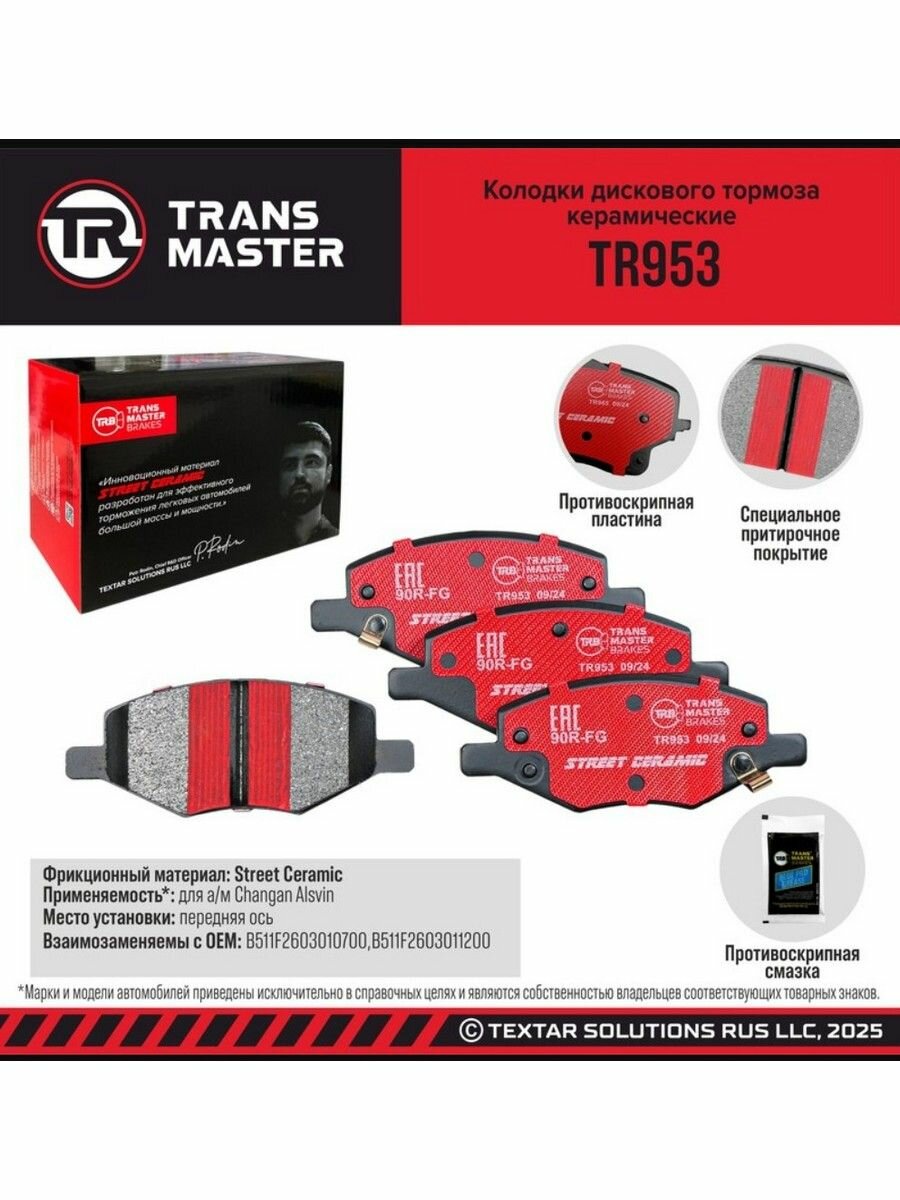 Колодки тормозные дисковые передние Ceramic для а/м CHANGAN Alsvin, Transmaster TR953