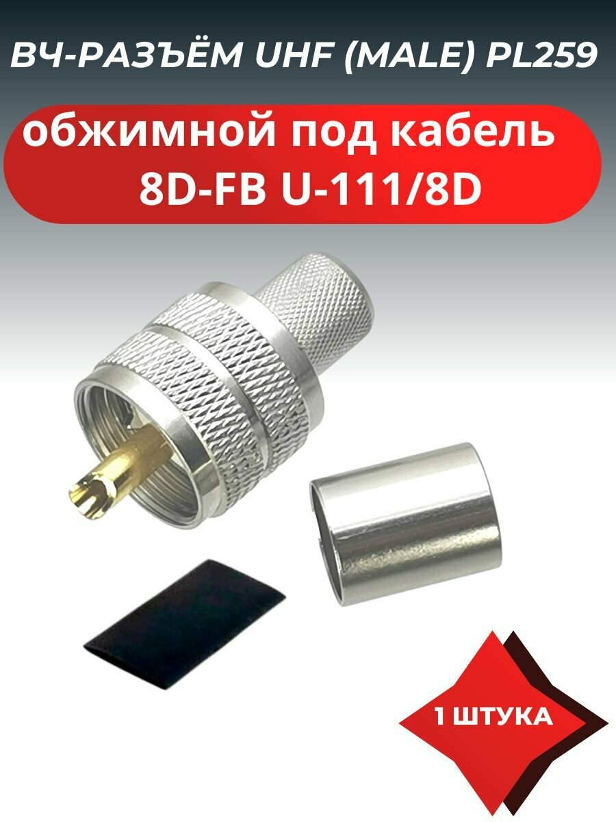 Разъем UHF(male) PL259 обжимной под кабель 8D-FB U-111/8D