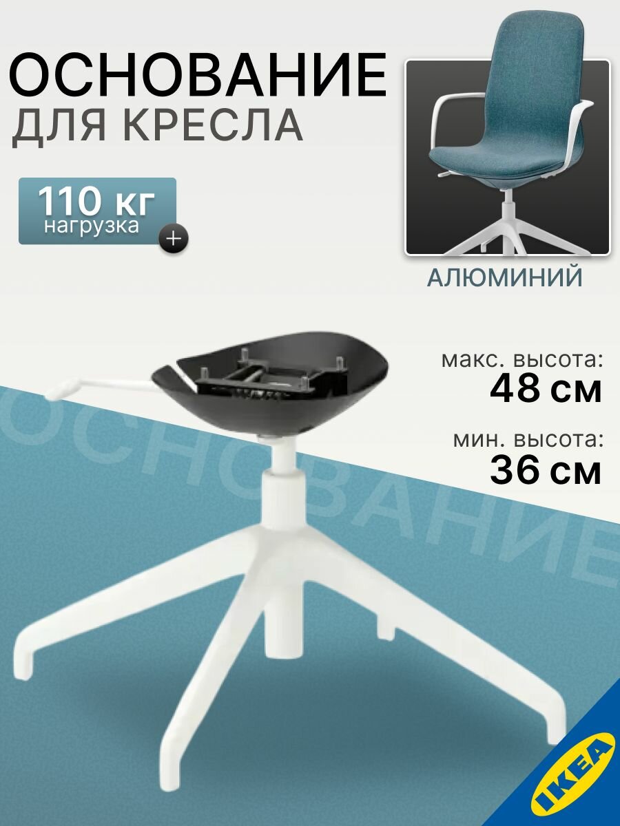 Основание кресла без колес 4 ножки белый IKEA LANGFJALL лонгфьелль