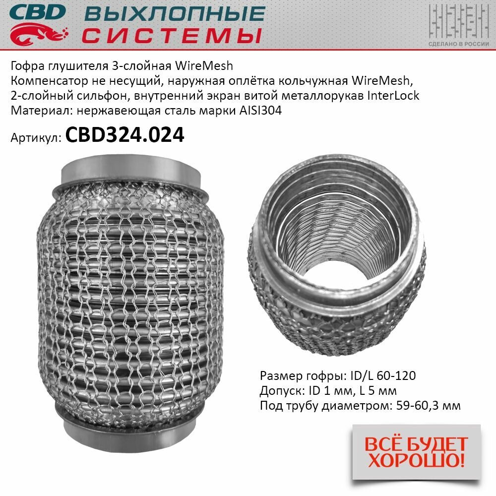 Гофра приемной трубы d 60 L 120 трехслойная кольчуга компенсационная CBD CBD324.024