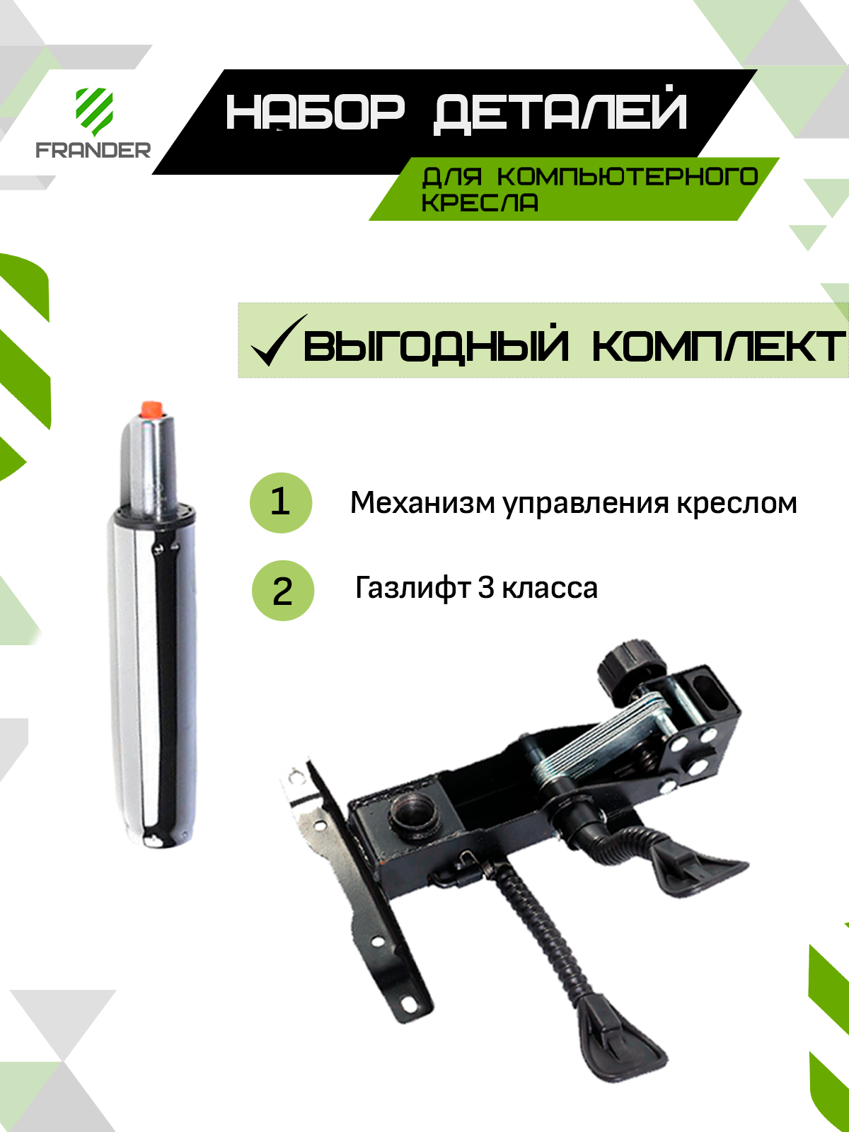 Набор для кресла (механизм управления, хромированный газлифт)