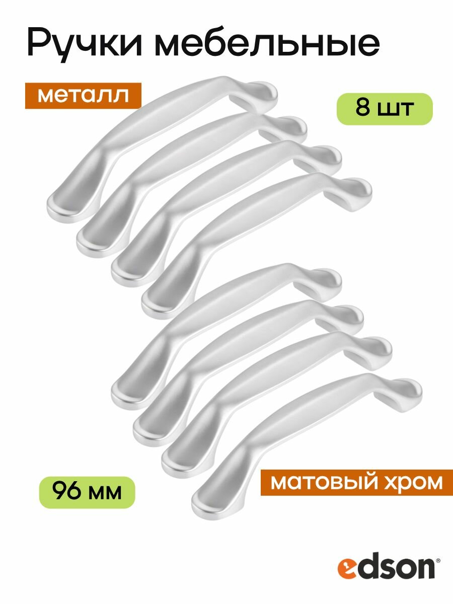 Ручка мебельная скоба 2800 96 мм (комплект 8 шт), матовый хром, для шкафа, комода, кухни, тумбочки
