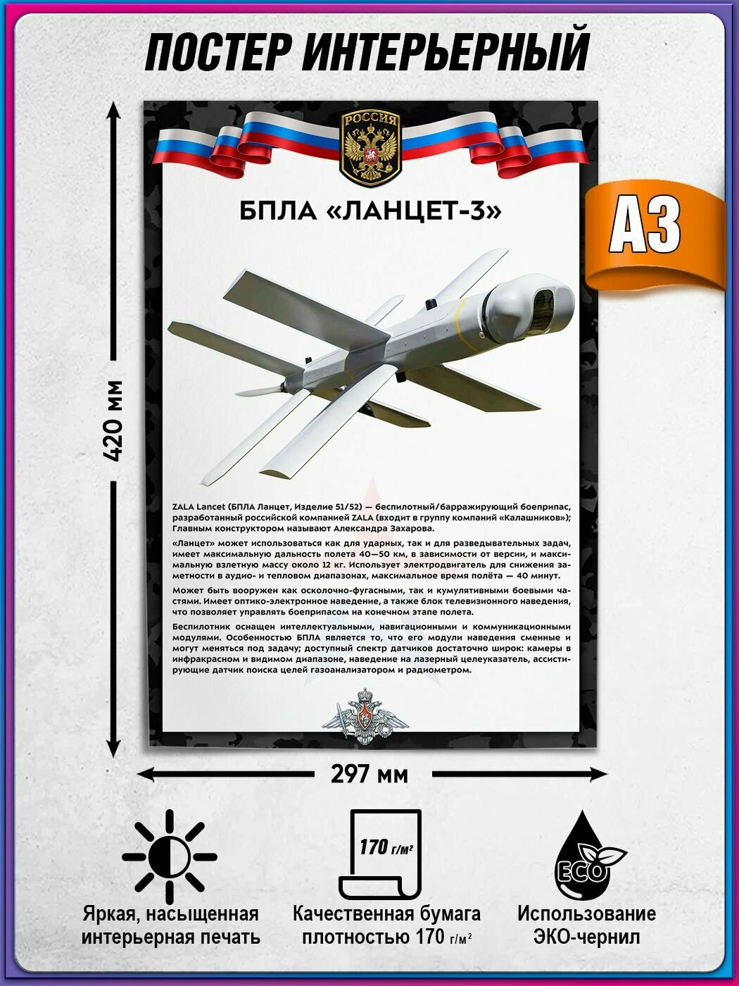 Плакат "БПЛА Ланцет-3" / Интерьерный постер / Барражирующий боеприпас ZALA AERO / Формат А3 (30х42 см.)