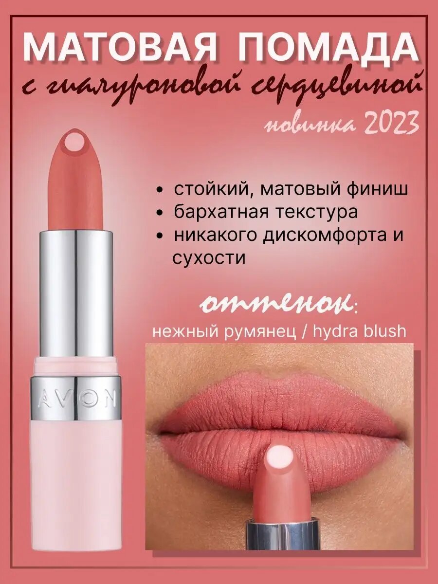 Матовая помада с гиалуроном Нежный румянец Hydra Blush