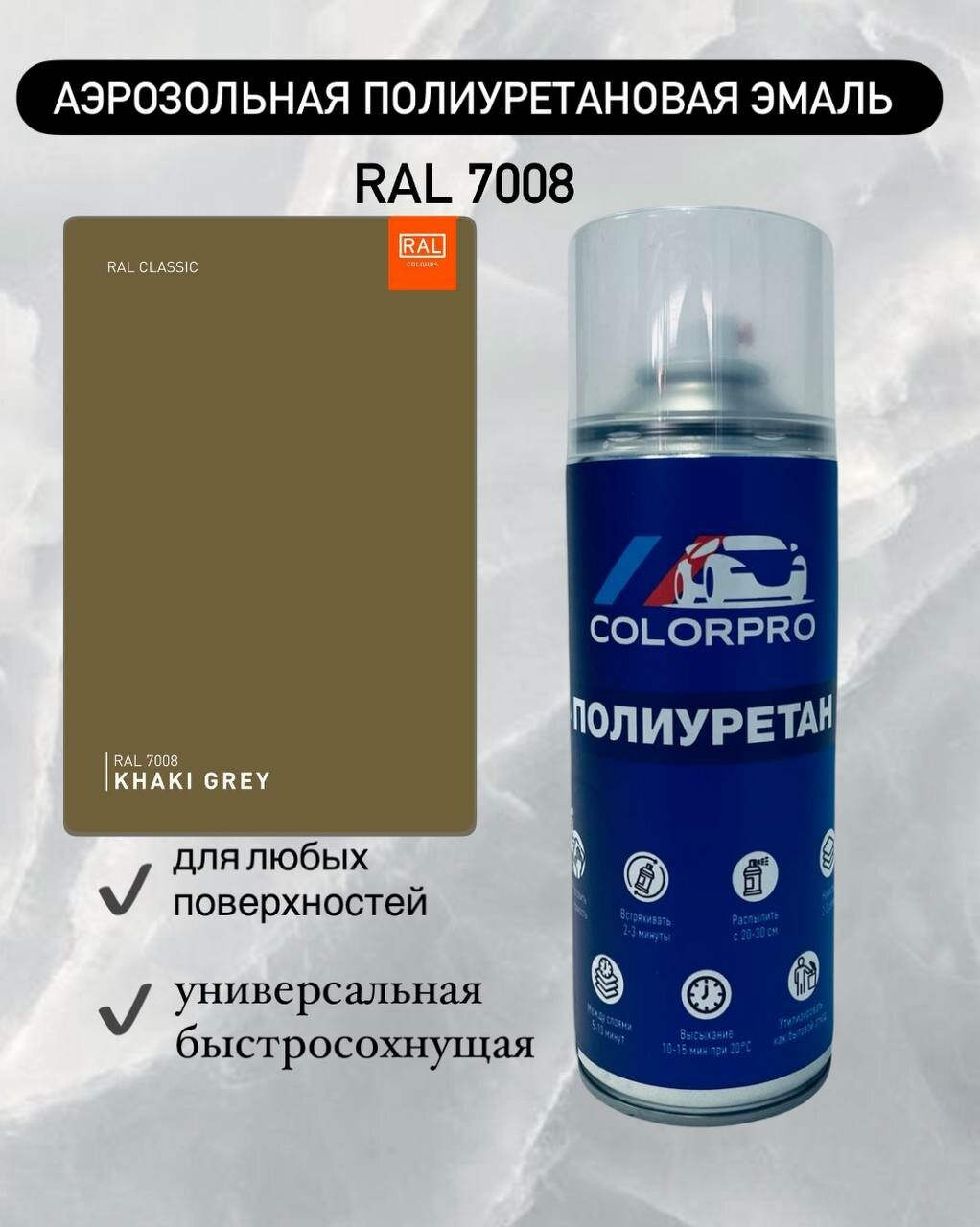Аэрозольная полиуретановая эмаль, цвет RAL 7008 Глянцевая