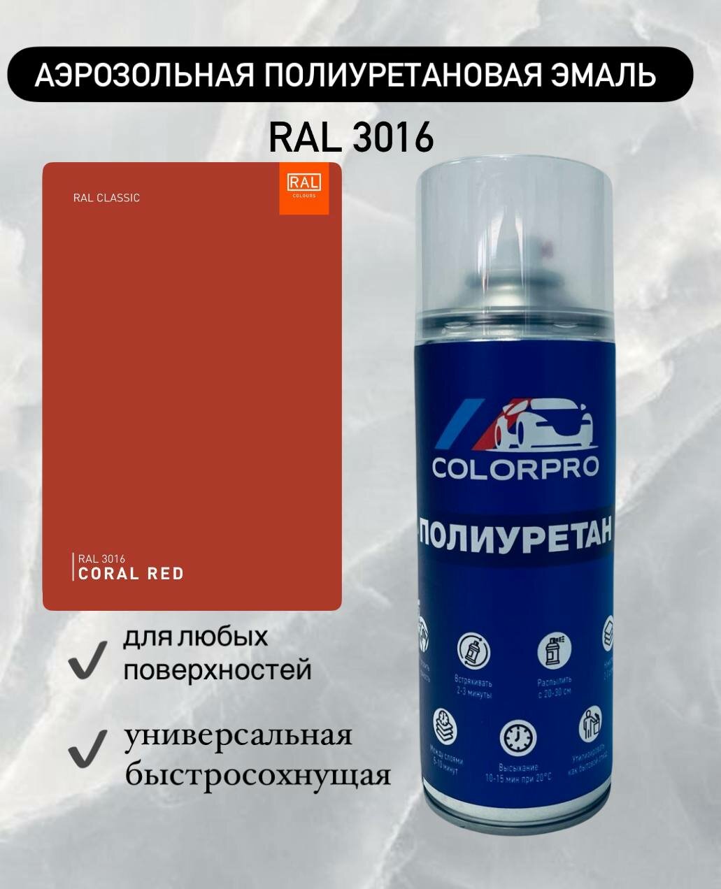 Аэрозольная полиуретановая эмаль, цвет RAL 3016 Матовая