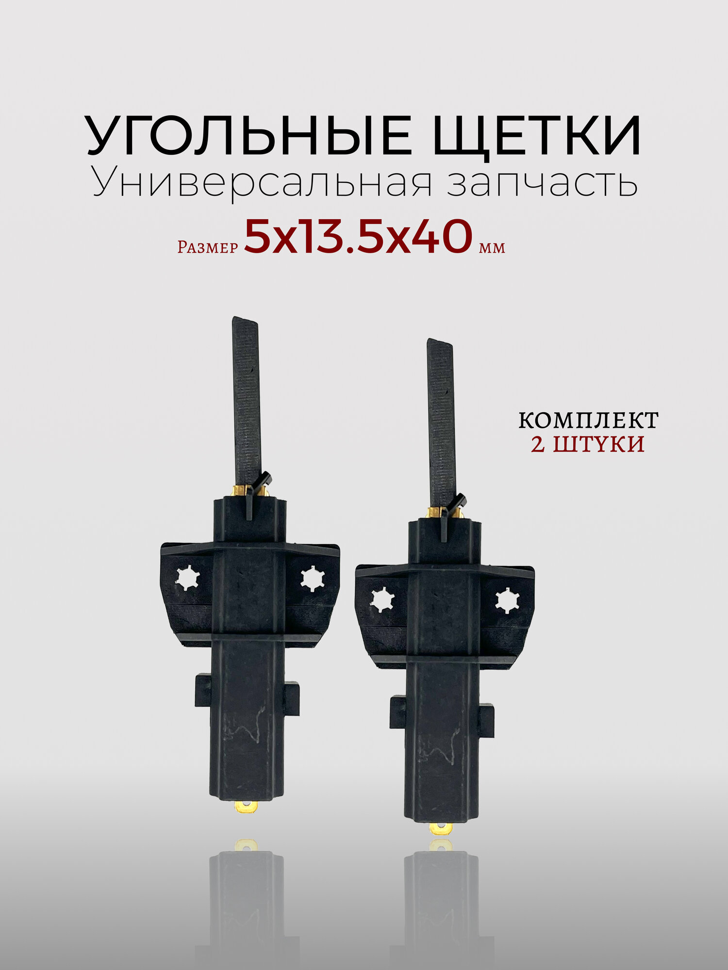Щетки двигателя для стиральной машины 5x13.5x40 угольные 2 шт