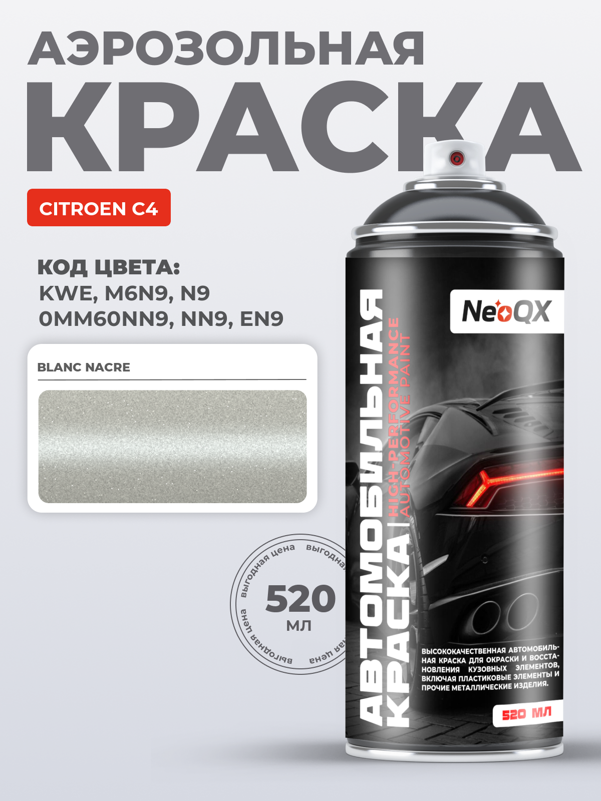 Краска для CITROEN C4, код KWE, M6N9, N9, 0MM60NN9 (BLANC NACRE), автоэмаль NeoQX в аэрозольном баллончике 520 мл