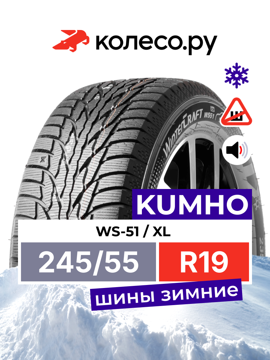 Шины зимние Кумхо WS-51 245/55 R19 107T XL нешипованная зимняя резина