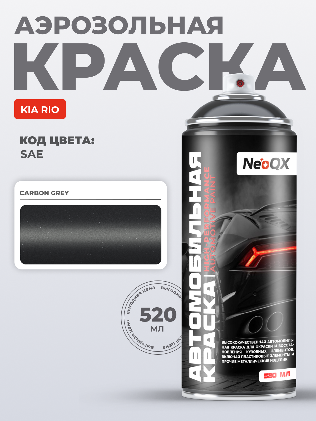 Краска для KIA RIO, код SAE (CARBON GREY), автоэмаль NeoQX в аэрозольном баллончике 520 мл