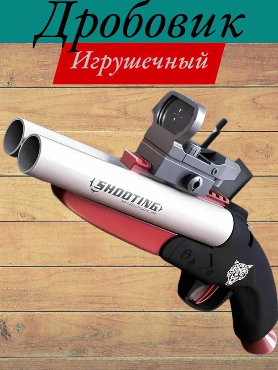 Дробовик игрушечный/ Двуствольный обрез дробовика "Коротыш" с прицелом